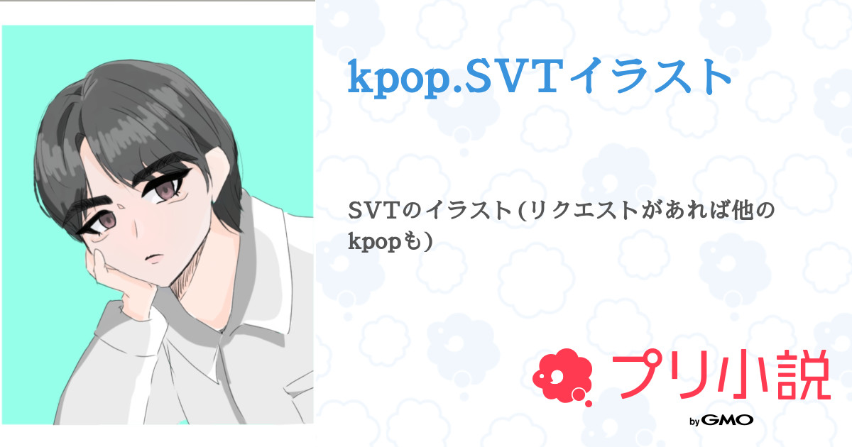 kpop.SVTイラスト - 全4話 【連載中】（白翼しゅう＠TkG🍳🍚さんの小説） | 無料スマホ夢小説ならプリ小説 byGMO